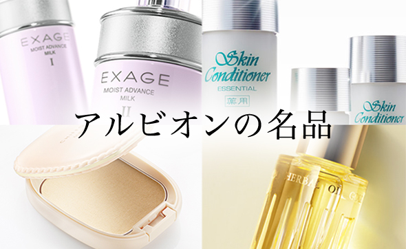 商品情報 | ALBION